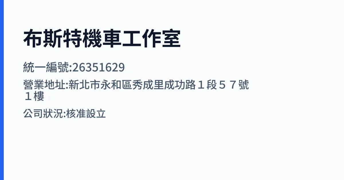 布斯特機車工作室 - 統編 26351629(新北市) 公司登記資料與營業項目詳細圖表