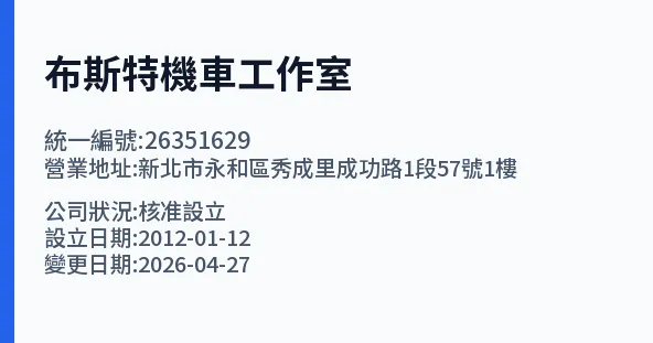 布斯特機車工作室的照片-統編 26351629(新北市) 公司登記資料與營業項目詳細圖表