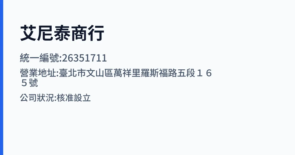 艾尼泰商行 - 統編 26351711(臺北市) 公司登記資料與營業項目詳細圖表