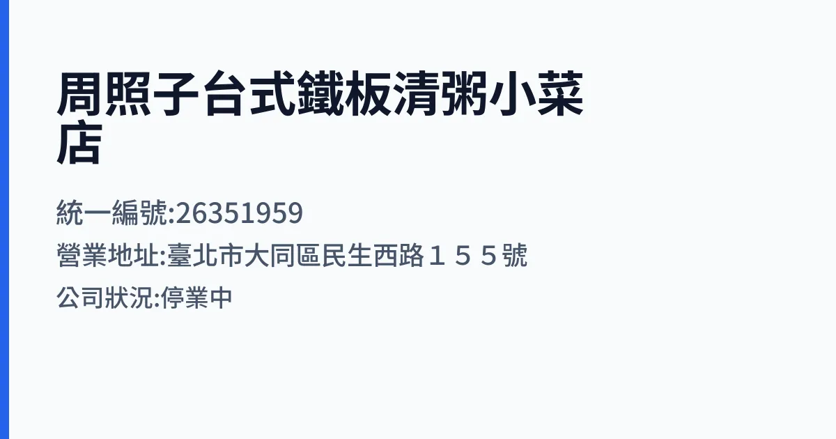 周照子台式鐵板清粥小菜店 - 統編 26351959(臺北市) 公司登記資料與營業項目詳細圖表