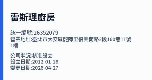 雷斯理廚房的照片-統編 26352079(臺北市) 公司登記資料與營業項目詳細圖表