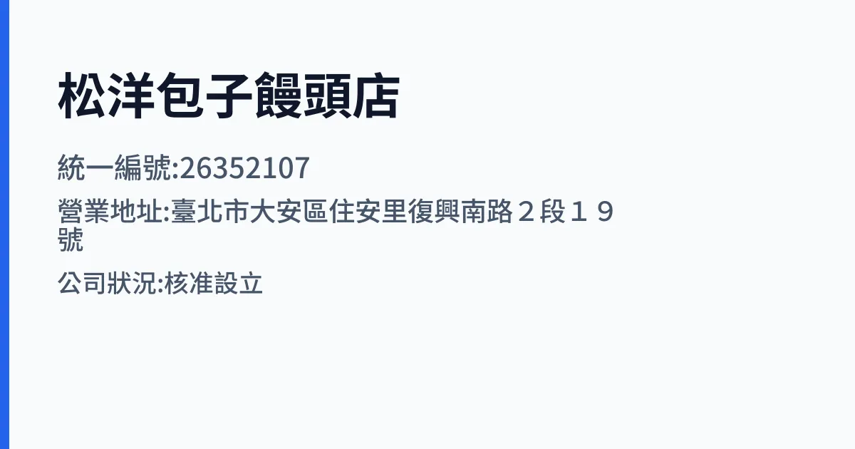 松洋包子饅頭店 - 統編 26352107(臺北市) 公司登記資料與營業項目詳細圖表