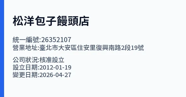 松洋包子饅頭店的照片-統編 26352107(臺北市) 公司登記資料與營業項目詳細圖表