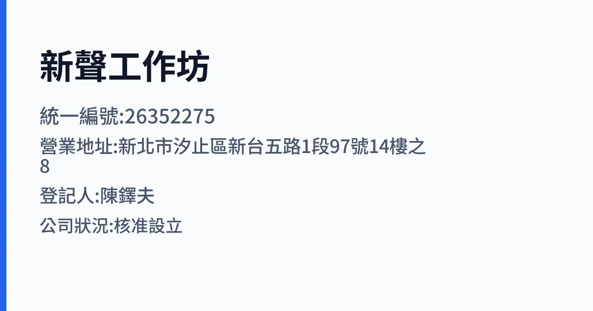 新聲工作坊 - 統編 26352275(新北市) 公司登記資料與營業項目詳細圖表