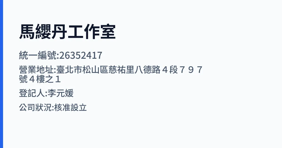 馬纓丹工作室 - 統編 26352417(臺北市) 公司登記資料與營業項目詳細圖表