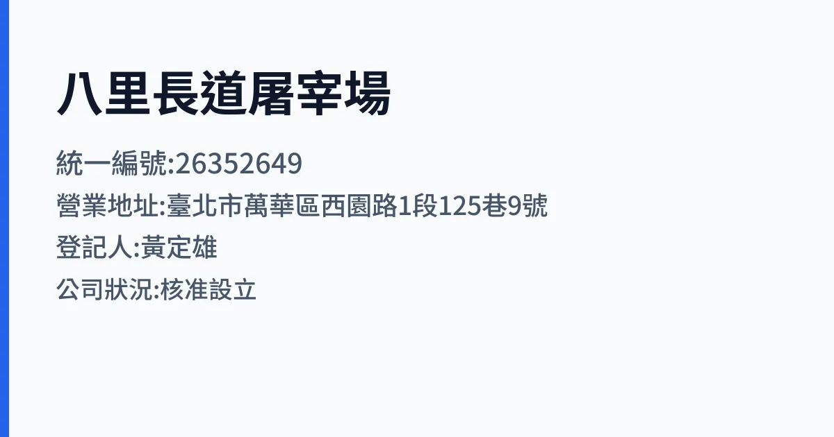 八里長道屠宰場 - 統編 26352649(臺北市) 公司登記資料與營業項目詳細圖表