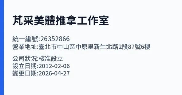 芃采美體推拿工作室的照片-統編 26352866(臺北市) 公司登記資料與營業項目詳細圖表