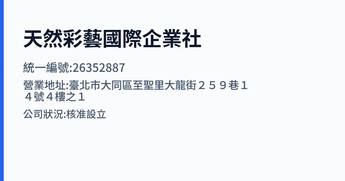 天然彩藝國際企業社 - 統編 26352887(臺北市) 公司登記資料與營業項目詳細圖表