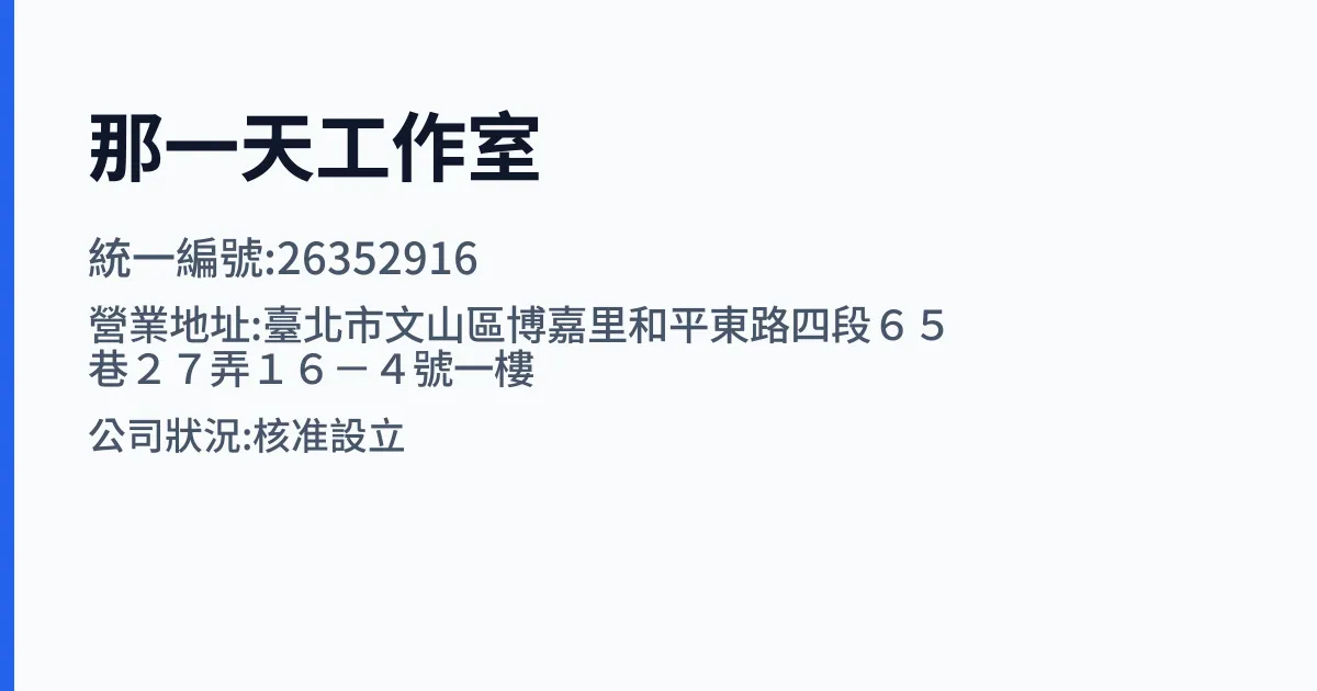 那一天工作室 - 統編 26352916(臺北市) 公司登記資料與營業項目詳細圖表
