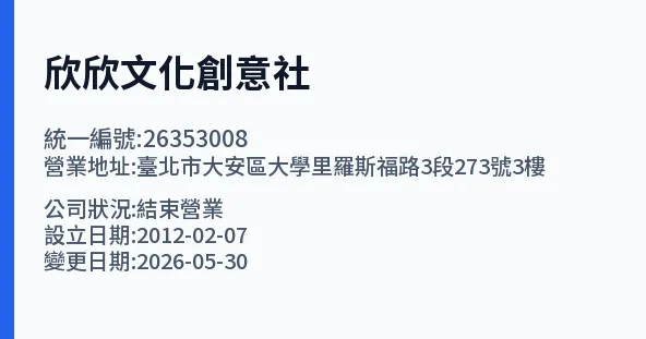 欣欣文化創意社的照片-統編 26353008(臺北市) 公司登記資料與營業項目詳細圖表