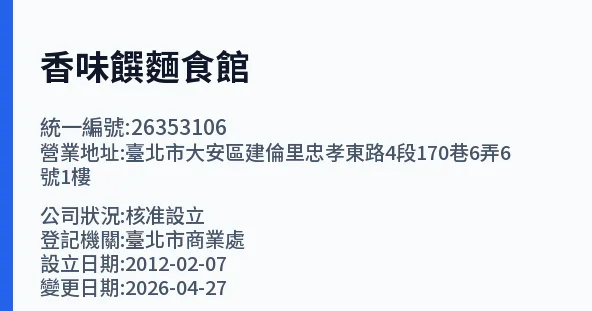 香味饌麵食館的照片-統編 26353106(臺北市) 公司登記資料與營業項目詳細圖表