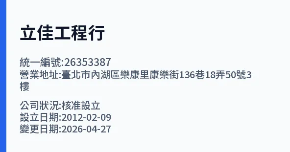 立佳工程行的照片-統編 26353387(臺北市) 公司登記資料與營業項目詳細圖表