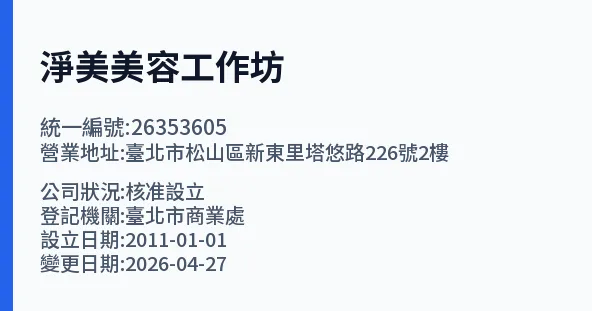 淨美美容工作坊的照片-統編 26353605(臺北市) 公司登記資料與營業項目詳細圖表