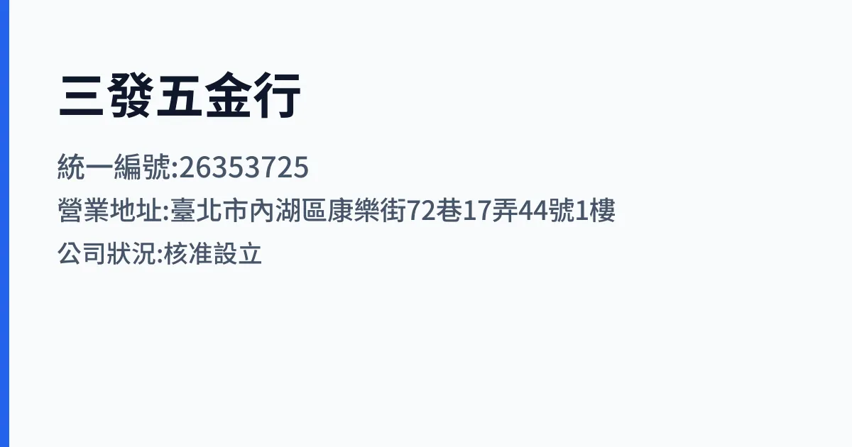 三發五金行 - 統編 26353725(臺北市) 公司登記資料與營業項目詳細圖表