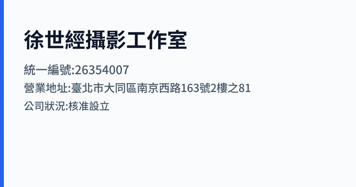 徐世經攝影工作室 - 統編 26354007(臺北市) 公司登記資料與營業項目詳細圖表