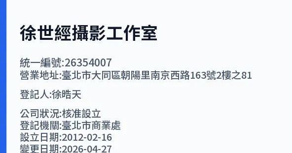 徐世經攝影工作室的照片-統編 26354007(臺北市) 公司登記資料與營業項目詳細圖表