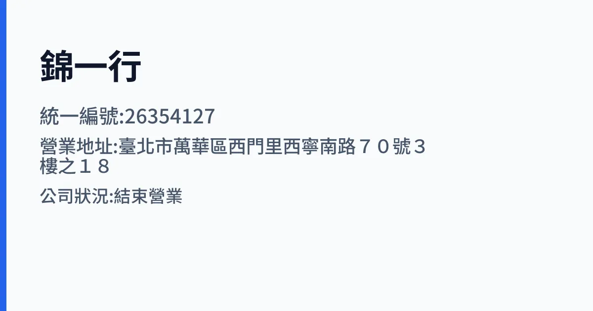錦一行 - 統編 26354127(臺北市) 公司登記資料與營業項目詳細圖表