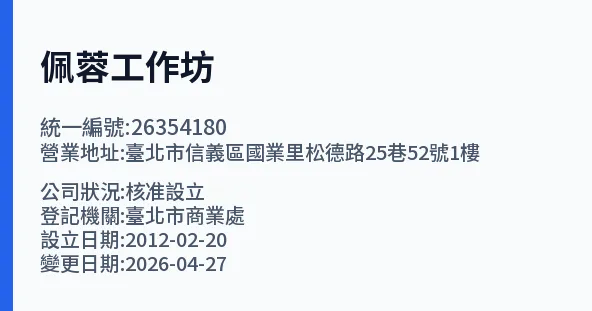 佩蓉工作坊的照片-統編 26354180(臺北市) 公司登記資料與營業項目詳細圖表