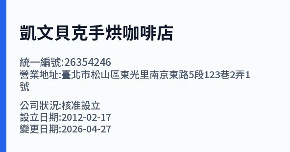 凱文貝克手烘咖啡店的照片-統編 26354246(臺北市) 公司登記資料與營業項目詳細圖表