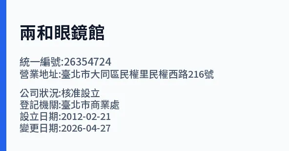 兩和眼鏡館的照片-統編 26354724(臺北市) 公司登記資料與營業項目詳細圖表