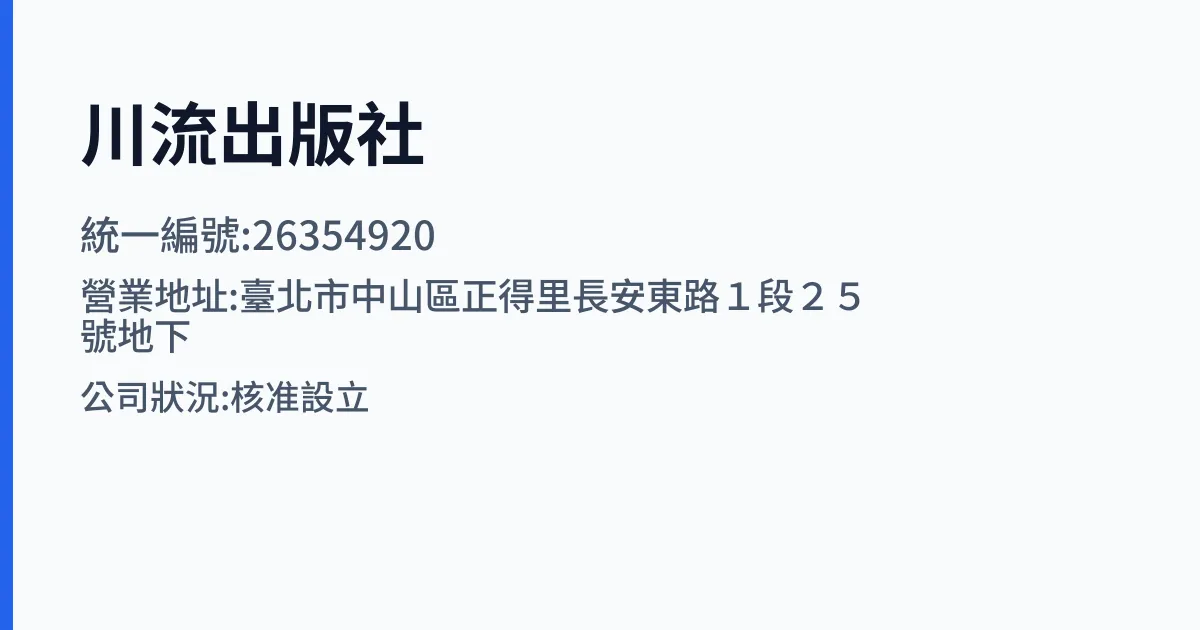 川流出版社 - 統編 26354920(臺北市) 公司登記資料與營業項目詳細圖表