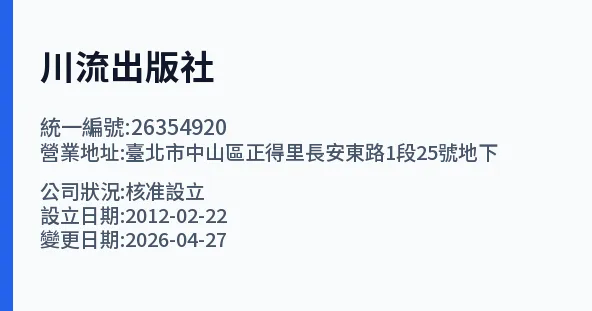 川流出版社的照片-統編 26354920(臺北市) 公司登記資料與營業項目詳細圖表
