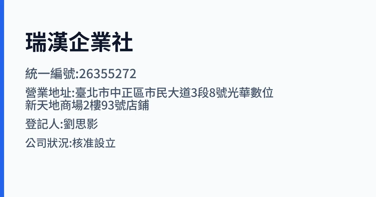 瑞漢企業社 - 統編 26355272(臺北市) 公司登記資料與營業項目詳細圖表