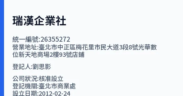 瑞漢企業社的照片-統編 26355272(臺北市) 公司登記資料與營業項目詳細圖表
