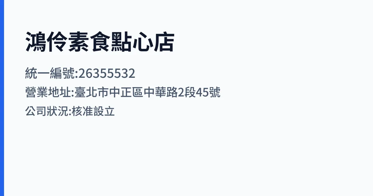 鴻伶素食點心店 - 統編 26355532(臺北市) 公司登記資料與營業項目詳細圖表