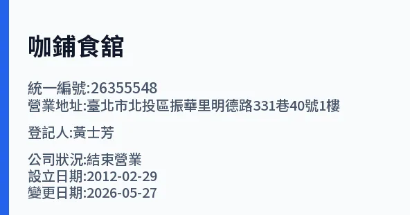 咖鋪食舘的照片-統編 26355548(臺北市) 公司登記資料與營業項目詳細圖表