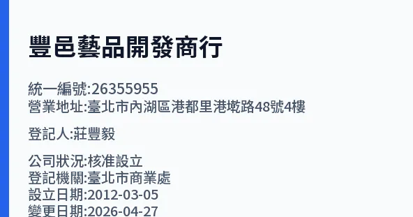 豐邑藝品開發商行的照片-統編 26355955(臺北市) 公司登記資料與營業項目詳細圖表