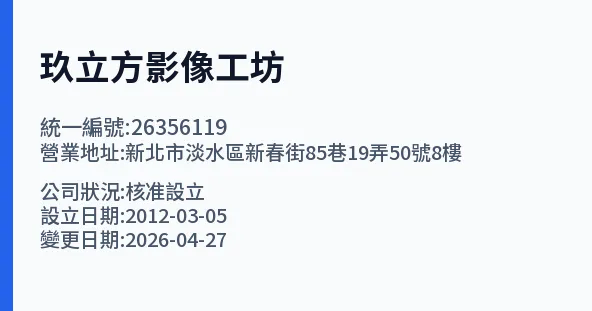 玖立方影像工坊的照片-統編 26356119(新北市) 公司登記資料與營業項目詳細圖表