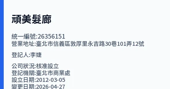 頑美髮廊的照片-統編 26356151(臺北市) 公司登記資料與營業項目詳細圖表