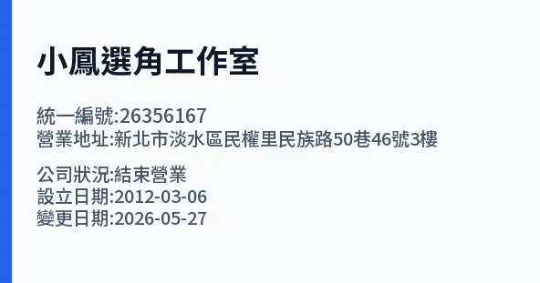 小鳳選角工作室的照片-統編 26356167(新北市) 公司登記資料與營業項目詳細圖表