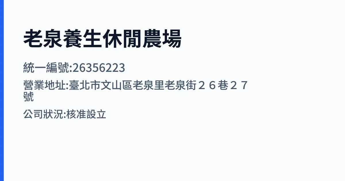 老泉養生休閒農場 - 統編 26356223(臺北市) 公司登記資料與營業項目詳細圖表