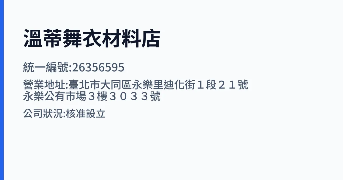 溫蒂舞衣材料店 - 統編 26356595(臺北市) 公司登記資料與營業項目詳細圖表