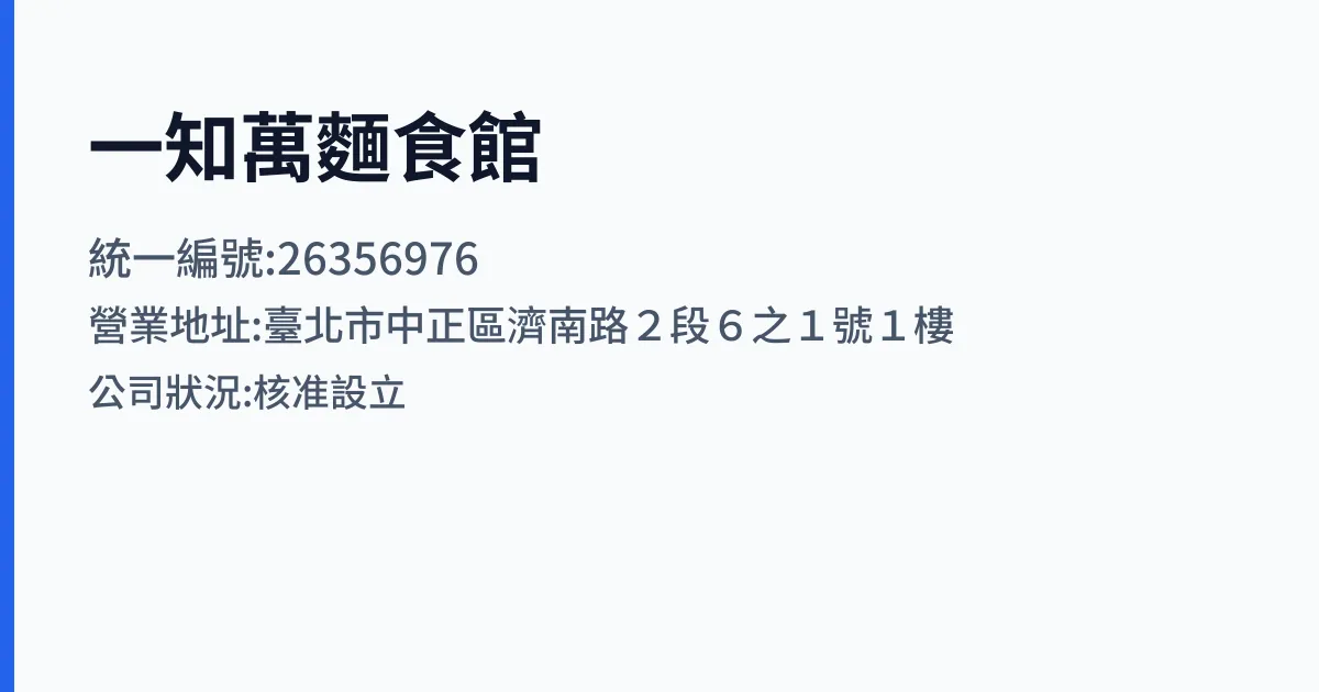 一知萬麵食館 - 統編 26356976（臺北市） 公司登記資料與營業項目詳細圖表