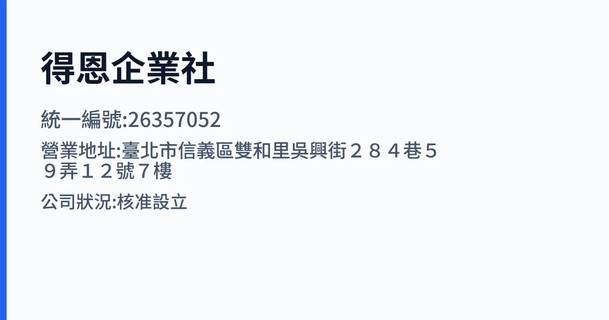 得恩企業社 - 統編 26357052(臺北市) 公司登記資料與營業項目詳細圖表