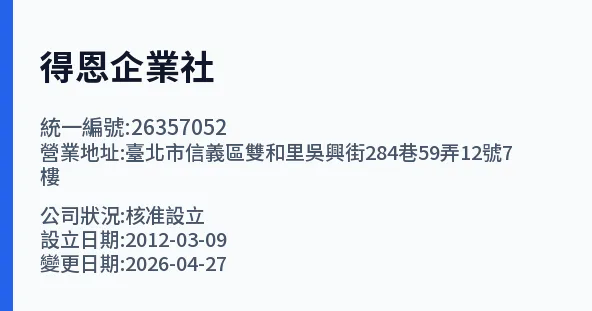 得恩企業社的照片-統編 26357052(臺北市) 公司登記資料與營業項目詳細圖表