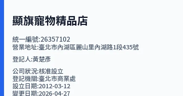 顯旗寵物精品店的照片-統編 26357102(臺北市) 公司登記資料與營業項目詳細圖表