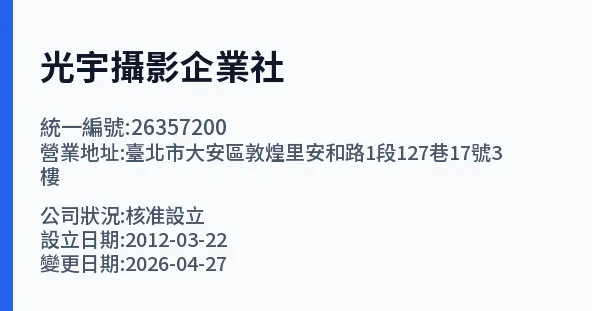 光宇攝影企業社的照片-統編 26357200(臺北市) 公司登記資料與營業項目詳細圖表