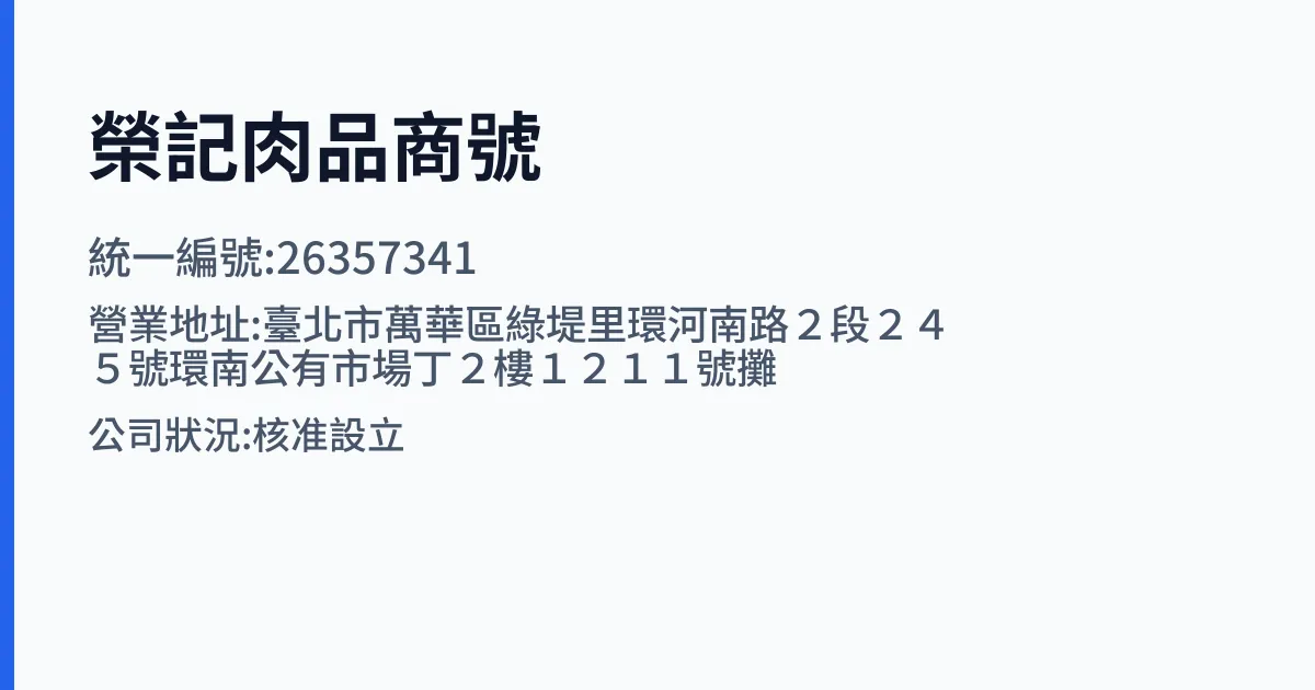 榮記肉品商號 - 統編 26357341(臺北市) 公司登記資料與營業項目詳細圖表