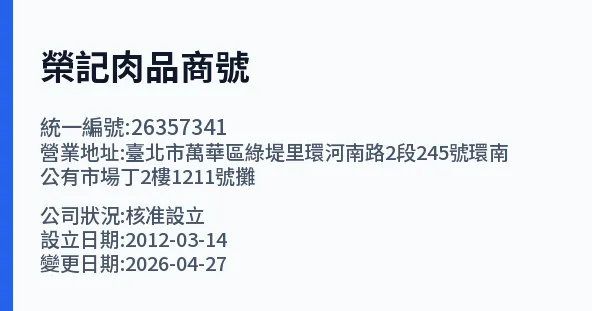 榮記肉品商號的照片-統編 26357341(臺北市) 公司登記資料與營業項目詳細圖表