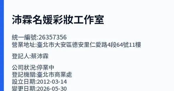 沛霖名媛彩妝工作室的照片-統編 26357356(臺北市) 公司登記資料與營業項目詳細圖表