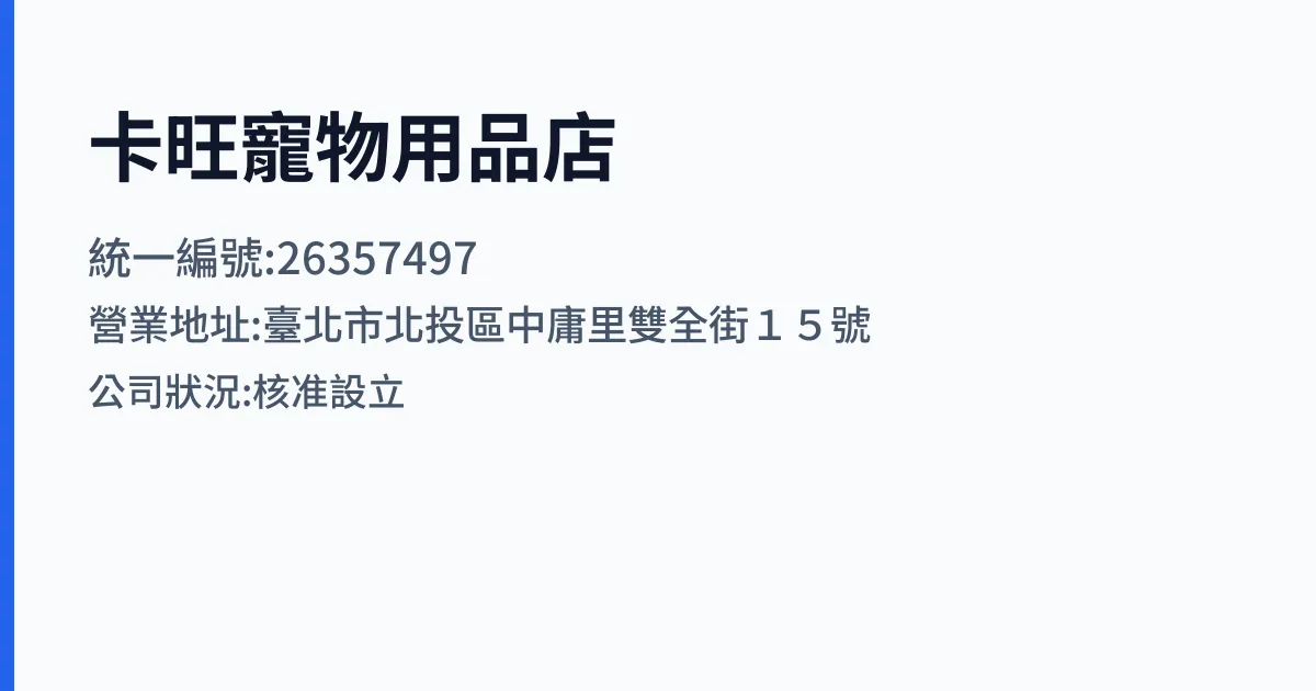 卡旺寵物用品店 - 統編 26357497(臺北市) 公司登記資料與營業項目詳細圖表