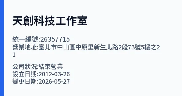 天創科技工作室的照片-統編 26357715(臺北市) 公司登記資料與營業項目詳細圖表