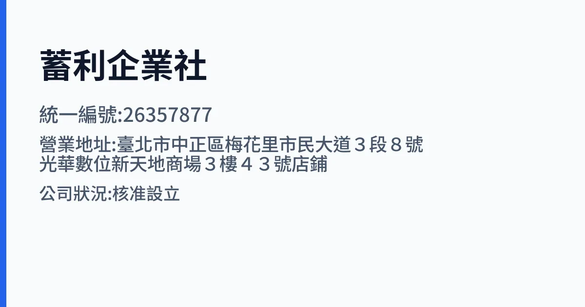 蓄利企業社 - 統編 26357877(臺北市) 公司登記資料與營業項目詳細圖表