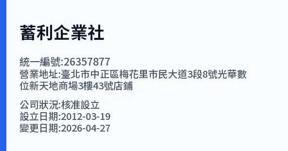 蓄利企業社的照片-統編 26357877(臺北市) 公司登記資料與營業項目詳細圖表