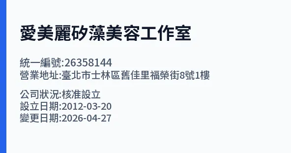 愛美麗矽藻美容工作室的照片-統編 26358144(臺北市) 公司登記資料與營業項目詳細圖表