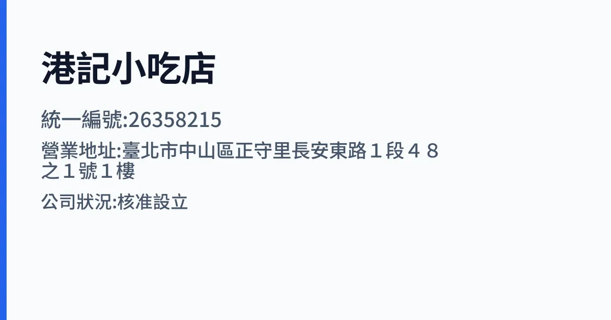 港記小吃店 - 統編 26358215(臺北市) 公司登記資料與營業項目詳細圖表